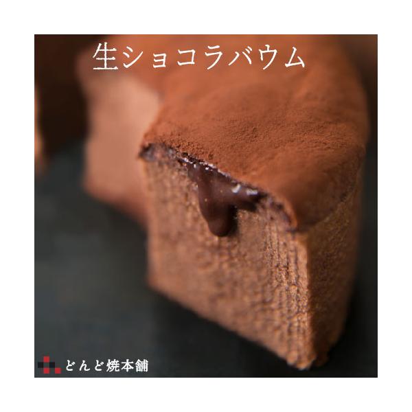 【3,980円以上で送料無料(※北海道は9,800円以上)】チョコ味のバウムクーヘンに生チョコを乗せ焼き上げました。生地に濃厚なチョコレートを混ぜるのはもちろんですが、中にもチョコレートが入っています。温めて食べると中の生チョコがとろけます...