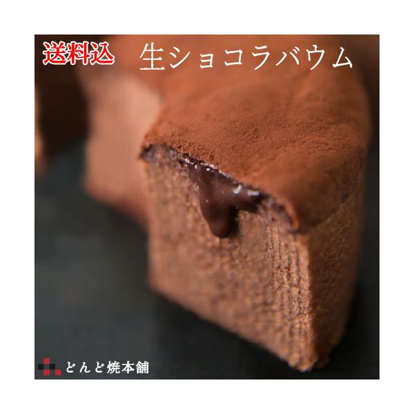 チョコ味のバウムクーヘンに生チョコを乗せ焼き上げました。生地に濃厚なチョコレートを混ぜるのはもちろんですが、中にもチョコレートが入っています。温めて食べると中の生チョコがとろけます。チョコ好きな方におすすめな一品です。生ショコラバウム/有限...