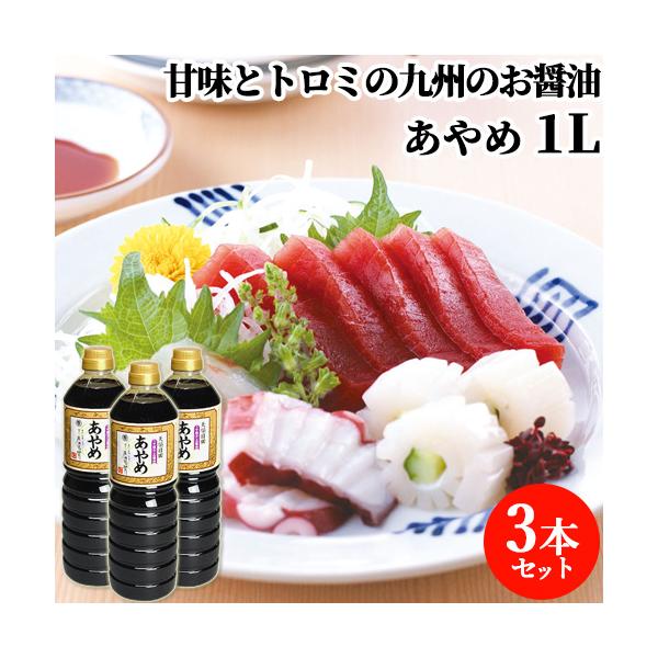 長い間売上No.１のおさしみ醤油。九州では甘くてトロリとした独特のお醤油をかけ醤油として使います。とろみがあり素材によく絡むため、寿司・刺身に限らず、冷奴、漬物、焼餅にもぴったりです。塩分は13％のうす塩タイプですが、濃厚な旨味や舌に残るま...