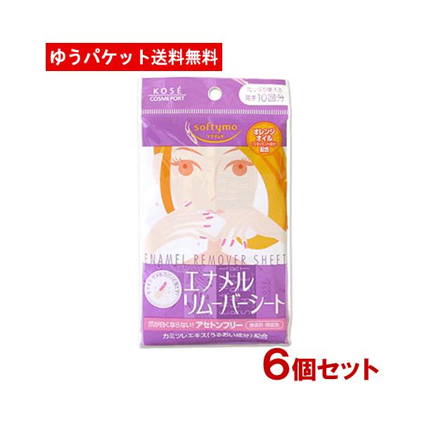 たっぷりうれしい10回分、1枚で重ねぬりしたエナメルも落ちにくいラメもスッキリ落とせる、携帯に便利なリムーバシートです。両手に使える大判サイズです。カミツレエキス(うるおい成分)配合。自然なオレンジの香り。無香料・無着色。softymo/コ...