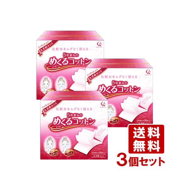 「めくるコットン」は9月1日より、箱のサイズとデザインが変更になりますが、コットンのサイズと内容量に変更はございません。※メーカー様の自然切り替えのため、正確な切り替え日は分かりかねますのでご了承ください。パッティングの後にめくってパック。...
