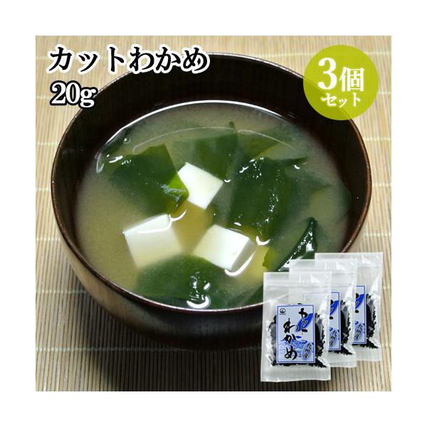 九州産わかめを使いやすいサイズにカットし、乾燥させました。みそ汁の汁物やサラダや酢の物、刺身のつまやつけ合せにどうぞ。[名称]乾燥わかめ[賞味期限]枠外右上部に記載[内容量]20g×3個セット