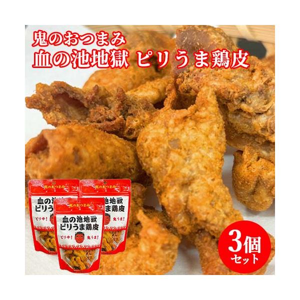 【3,980円以上で送料無料(※北海道は9,800円以上)】大分県にある別府地獄めぐりの「血の池地獄」をイメージしてピリ辛で美味に仕上げたカリカリ鶏皮です。国産鶏皮をカリッと揚げ、唐辛子の辛味と旨味を絶妙なバランスで仕上げました。 おつまみ...
