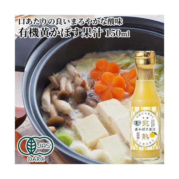 【3,980円以上で送料無料(※北海道は9,800円以上)】本製品には、有機JAS認定の完熟した黄かぼすを使用しています。農薬・化学肥料を3年以上使わず栽培された、自然の力で育ったかぼすです。保存料・添加物は一切加えず、自然のままの味わいを...