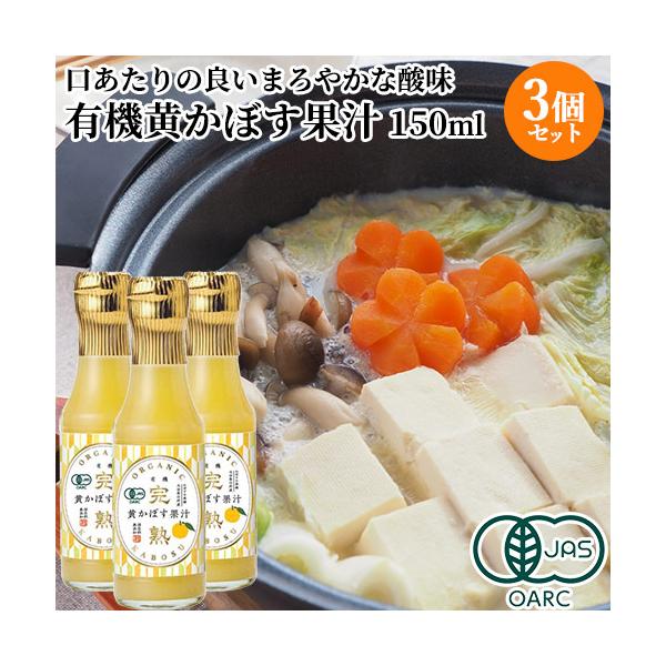 【3,980円以上で送料無料(※北海道は9,800円以上)】本製品には、有機JAS認定の完熟した黄かぼすを使用しています。農薬・化学肥料を3年以上使わず栽培された、自然の力で育ったかぼすです。保存料・添加物は一切加えず、自然のままの味わいを...