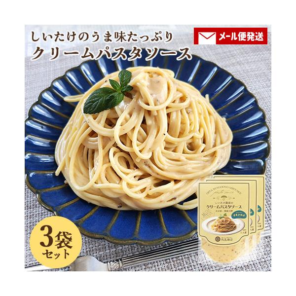 【メール便送料込】※2セット以上ご注文の場合は複数便扱いにさせて頂きます。※他商品同梱不可大分県の乾しいたけブランド「うまみだけ」のクリームパスタソースです。しいたけの旨味とチーズのコクがパスタに絡む濃厚豆乳仕立てのクリームパスタソースに仕...