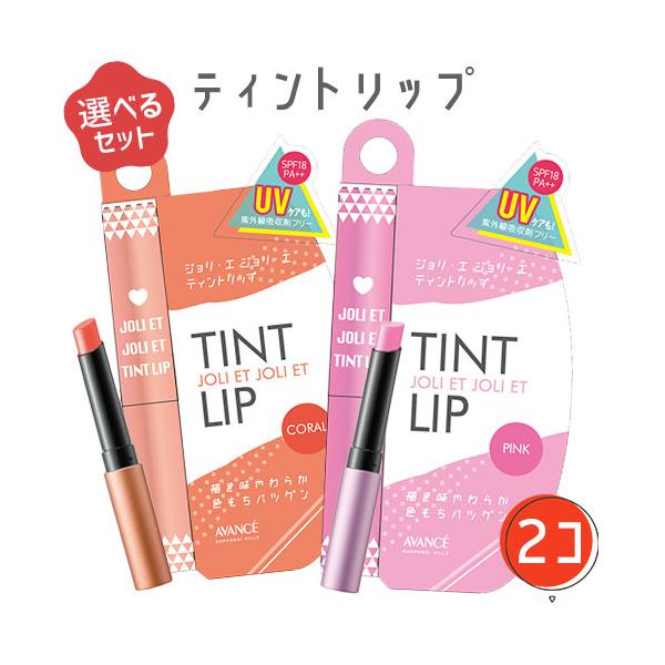 【選べるティントリップ(お好みの2色をお選びください)】【メール便送料込】※2セット以上ご注文の場合は複数便扱いにさせて頂きます。※他商品同梱不可色落ちせず、つけたての鮮やかな色をキープするティントリップ。水分を保持するエモリエント成分配合...