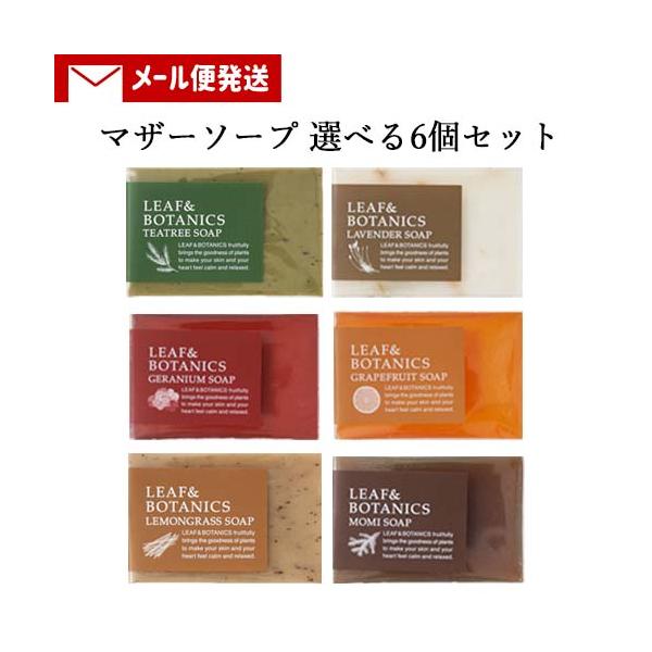 【こちらは選べるセットのページです※お好きな商品を6点お選び下さい※】釜焚き製法でつくった植物性石けん、マザーソープ身体はもちろん、洗顔にもおすすめです。全6種類からお好みのせっけん6点お選びください。(ラベンダー・ティーツリー・レモングラ...