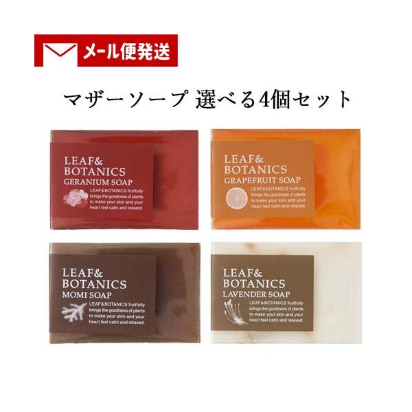 【こちらは選べるセットのページです※お好きな商品を4点お選び下さい※】釜焚き製法でつくった植物性石けん、マザーソープ身体はもちろん、洗顔にもおすすめです。全6種類からお好みのせっけん4点お選びください。(ラベンダー・ティーツリー・レモングラ...