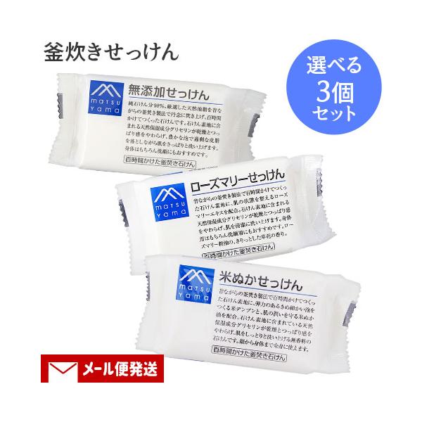 【メール便送料込】※2セット以上ご注文の場合は複数便扱いにさせて頂きます。※他商品同梱不可５種類の中からお好みの３点をお選びください。【無添加せっけん】純石けん分98%。昔ながらの釜焚き製法で百時間かけて焚き上げた石けん素地でつくりました。...