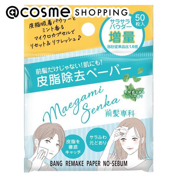 前髪専科バングリメイクペーパーから、肌にも使えるノーセバムタイプが新登場。サラサラパウダーを増量（当社従来品比1.6倍）し、ミント香るマイクロカプセル入りでリセット＆リフレッシュ。皮脂・汗をみるみる吸収し、長時間サラふわ髪と肌をキープします...