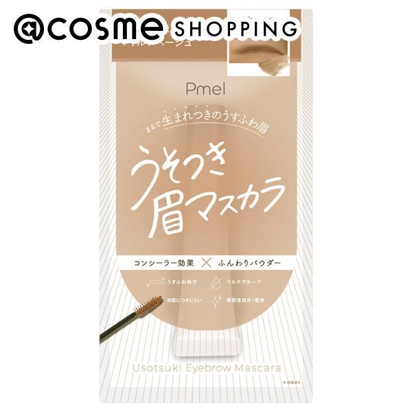 まるで生まれつきのうすふわ眉！脱色級マイルドベージュ！「コンシーラー効果」×「ふんわりパウダー」で自眉かくしてナチュラルなうすふわ眉にメイクアップ ＞ アイブロウ・眉マスカラ ＞ 眉マスカラ