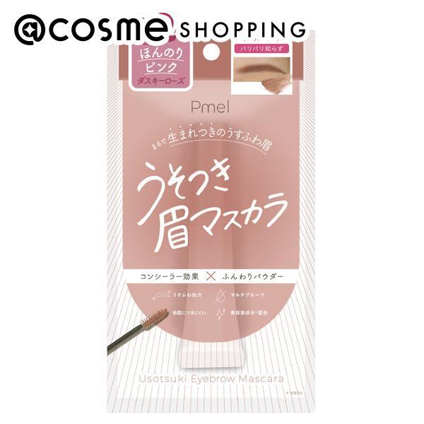 まるで生まれつきのうすふわ眉！ほんのりピンク ダスキーローズの限定色登場！「コンシーラー効果」×「ふんわりパウダー」で自眉かくしてナチュラルなうすふわ眉にメイクアップ ＞ アイブロウ・眉マスカラ ＞ 眉マスカラ