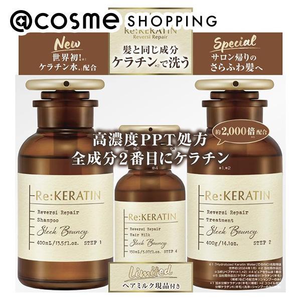 【セット内容】・リ　ケラチン　リバーシ　リペア　シャンプー　400mL・リ　ケラチン　リバーシ　リペア　ヘアトリートメント　400g・リ　ケラチン　リバーシ　ヘアミルク　150mL史上最高濃度※1、ケラチン約2,000倍を配合※1した、ケラ...