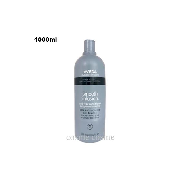 ■メーカーアヴェダ　■商品名スムーズ インフュージョン コンディショナー AF コンディショナー1000ml■内容量1000ml■商品説明髪に潤いとツヤを与え、湿気から保護し、扱いやすくなめらかな髪に洗い上げる、シリコンフリーのまとまりにく...