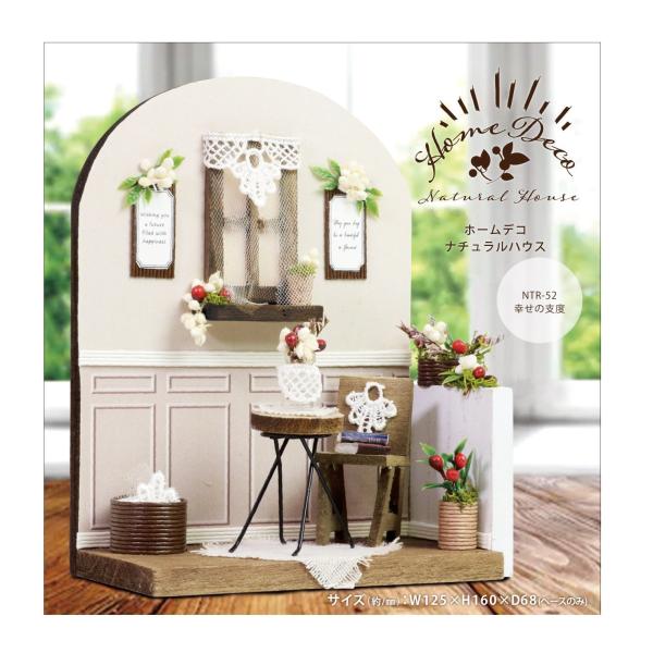 切る、貼るだけで簡単に作れるミニチュアキット！お部屋に小さなインテリアを！少しでもお部屋に緑があると癒されますよね。商品名：【ホームデコナチュラルハウスキット】　　NTR-52 幸せの支度 品番：NTR-52用意するもの：はさみ、ぬれタオル...