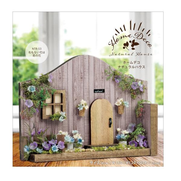 切る、貼るだけで簡単に作れるミニチュアキット！お部屋に小さなインテリアを！少しでもお部屋に緑があると癒されますよね。商品名：【ホームデコナチュラルハウスキット】　　NTR-53 名もない花は君の花 品番：NTR-53用意するもの：はさみ、ぬ...