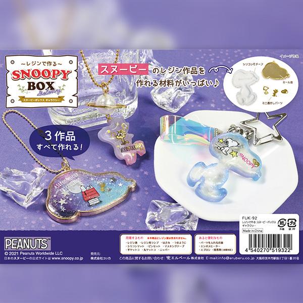 スヌーピーのかわいいレジン作品が作れるレジンのボックスです。このキットで３作品が作れます。商品説明文スヌーピーのかわいいレジン作品が作れるレジンのボックスです。１BOXお買い上げで３作品が作れます。カラーでわかりやすいレシピ付き♪カバンにつ...