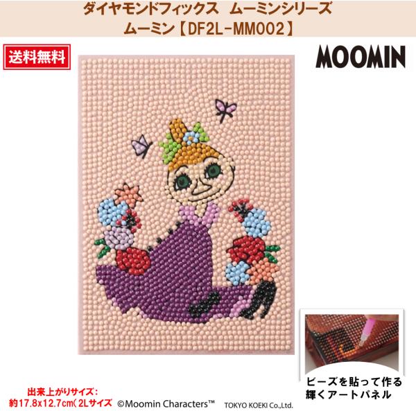 ダイヤモンドフィックス ムーミン新シリーズ＼ 北欧の人気キャラクター「ムーミン」が、きらめくアートになって登場！ ／「ダイヤモンドフィックス」から、ムーミン谷の仲間たちを描いたアートコレクションが新登場。本商品「KUKKIA」は、フィンラン...