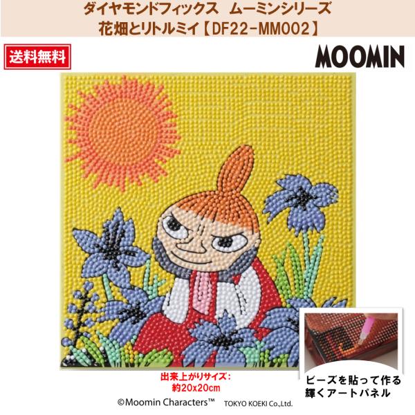 ダイヤモンドフィックス ムーミン新シリーズ＼ 北欧の人気キャラクター「ムーミン」が、きらめくアートになって登場！ ／「ダイヤモンドフィックス」から、ムーミン谷の仲間たちを描いたアートコレクションが新登場。本商品「KUKKIA」は、フィンラン...