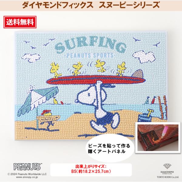 ＼ 大人気のスヌーピーがキラキラ輝くアートに！／東京交易から、スヌーピーと仲間たちが登場する「ダイヤモンドフィックス」シリーズが登場しました♪●付属のラインストーンをキャンバスの指定された場所に貼っていくだけで、キラキラしたアート作品が完成...