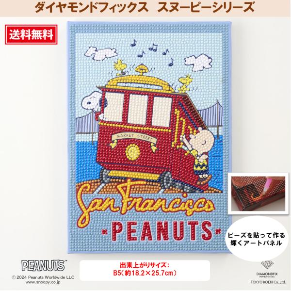 ＼ 大人気のスヌーピーがキラキラ輝くアートに！／東京交易から、スヌーピーと仲間たちが登場する「ダイヤモンドフィックス」シリーズが登場しました♪●付属のラインストーンをキャンバスの指定された場所に貼っていくだけで、キラキラしたアート作品が完成...