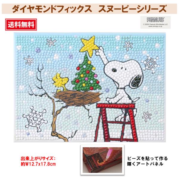＼ 大人気のスヌーピーがキラキラ輝くアートに！／東京交易から、スヌーピーと仲間たちが登場する「ダイヤモンドフィックス」シリーズが登場しました♪●付属のラインストーンをキャンバスの指定された場所に貼っていくだけで、キラキラしたアート作品が完成...