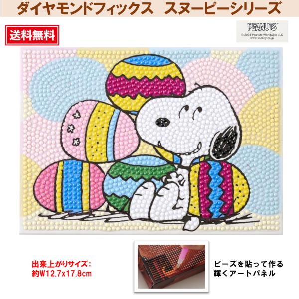＼ 大人気のスヌーピーがキラキラ輝くアートに！／東京交易から、スヌーピーと仲間たちが登場する「ダイヤモンドフィックス」シリーズが登場しました♪●付属のラインストーンをキャンバスの指定された場所に貼っていくだけで、キラキラしたアート作品が完成...