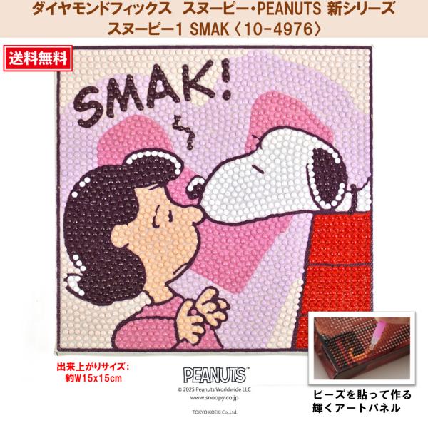 ?ダイヤモンドフィックス スヌーピー ピーナッツ新シリーズ＼ 大人気のスヌーピー ピーナッツがキラキラ輝くアートに！／スヌーピー＆ピーナッツファン必見！細かなラインストーンを使って自分の手で完成させる、今話題のDIYアート。完成後はキラキラ...