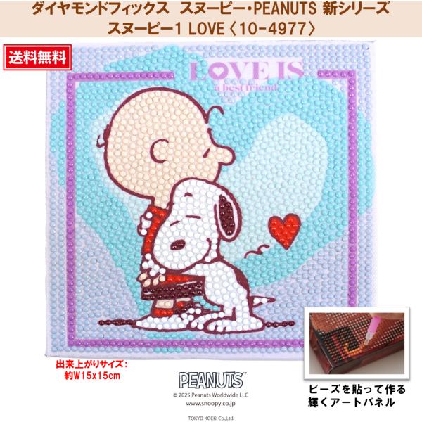 ?ダイヤモンドフィックス スヌーピー ピーナッツ新シリーズ＼ 大人気のスヌーピー ピーナッツがキラキラ輝くアートに！／スヌーピー＆ピーナッツファン必見！細かなラインストーンを使って自分の手で完成させる、今話題のDIYアート。完成後はキラキラ...