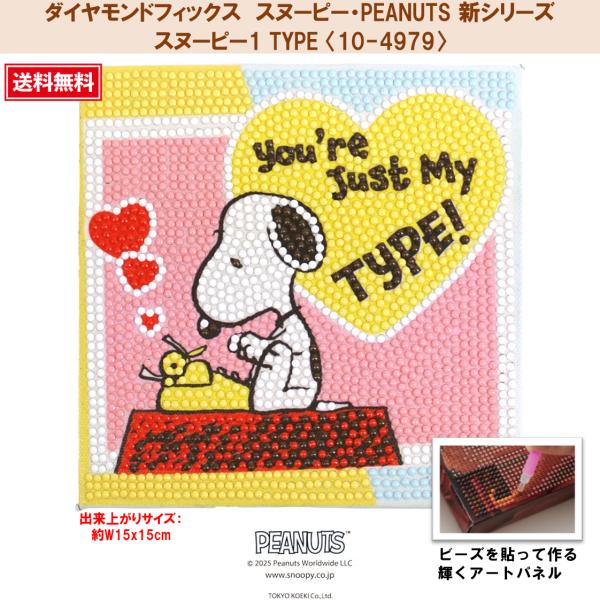 ?ダイヤモンドフィックス スヌーピー ピーナッツ新シリーズ＼ 大人気のスヌーピー ピーナッツがキラキラ輝くアートに！／スヌーピー＆ピーナッツファン必見！細かなラインストーンを使って自分の手で完成させる、今話題のDIYアート。完成後はキラキラ...