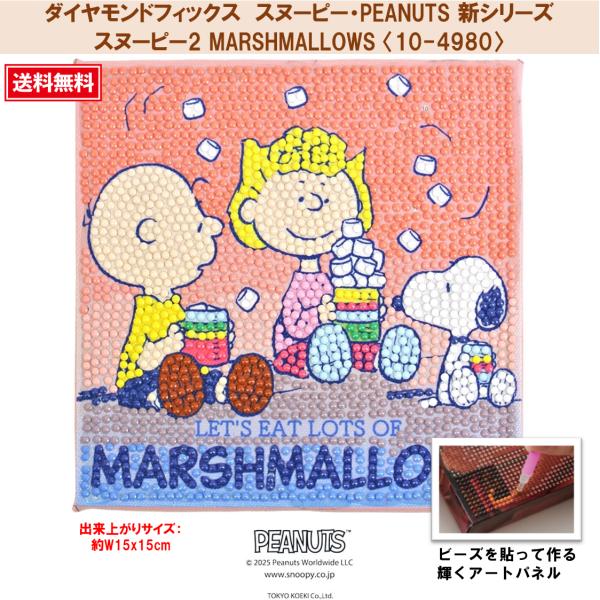 ?ダイヤモンドフィックス スヌーピー ピーナッツ新シリーズ＼ 大人気のスヌーピー ピーナッツがキラキラ輝くアートに！／スヌーピー＆ピーナッツファン必見！細かなラインストーンを使って自分の手で完成させる、今話題のDIYアート。完成後はキラキラ...