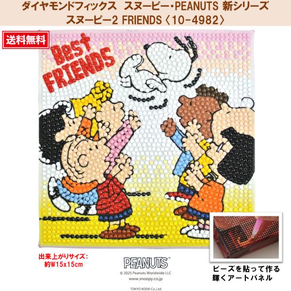 ?ダイヤモンドフィックス スヌーピー ピーナッツ新シリーズ＼ 大人気のスヌーピー ピーナッツがキラキラ輝くアートに！／スヌーピー＆ピーナッツファン必見！細かなラインストーンを使って自分の手で完成させる、今話題のDIYアート。完成後はキラキラ...