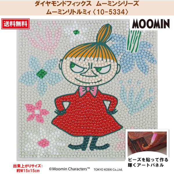 ダイヤモンドフィックス ムーミン新シリーズ＼ 大人気のムーミンがキラキラ輝くアートに！／ムーミンファン必見！細かなラインストーンを使って自分の手で完成させる、今話題のDIYアート。完成後はキラキラのムーミンと仲間たちがあなたのお部屋を彩って...