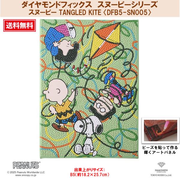 ＼ 大人気のスヌーピーがキラキラ輝くアートに！／東京交易から、スヌーピーと仲間たちが登場する「ダイヤモンドフィックス」シリーズが登場しました♪●付属のラインストーンをキャンバスの指定された場所に貼っていくだけで、キラキラしたアート作品が完成...