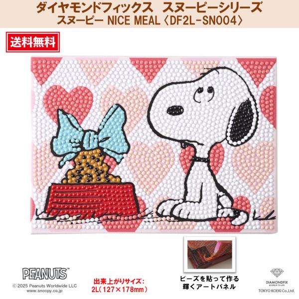 ＼ 大人気のスヌーピーがキラキラ輝くアートに！／東京交易から、スヌーピーと仲間たちが登場する「ダイヤモンドフィックス」シリーズが登場しました♪●付属のラインストーンをキャンバスの指定された場所に貼っていくだけで、キラキラしたアート作品が完成...