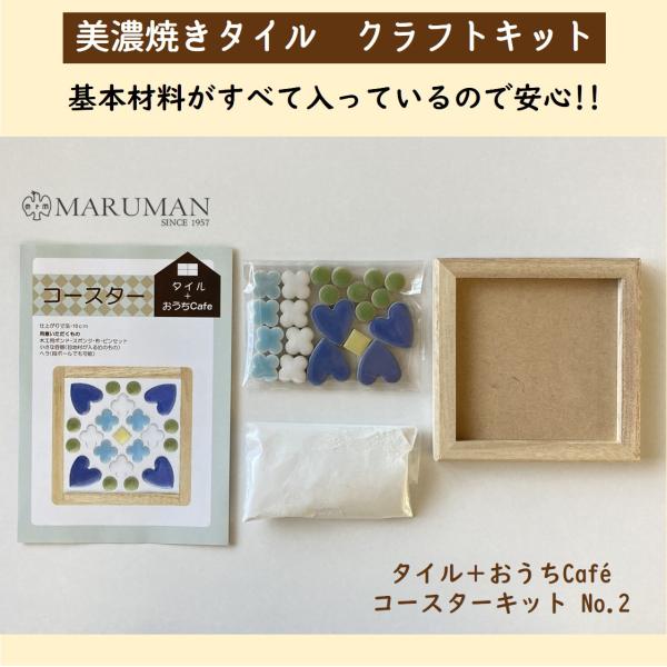 美濃焼のタイルを使ってコースターを作ることができるキット。タイル、コースターベース、目地材がセットになっていますので初めての方でも手軽にタイルコースターが作れます。　コースターとしてだけではなく、お部屋のインテリアとしてもお勧めです。作り方...