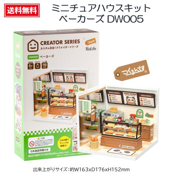 人気の“つくるんです？”プラスチック成形パーツで、プラモデル感覚で組み立てられるミニチュアハウス「クリエイターシリーズ」道具不要で着色済み、短時間で完成できる楽しいキットです。おしゃれなカフェの雰囲気を自宅で楽しめる、プラザクリエイトの「ベ...
