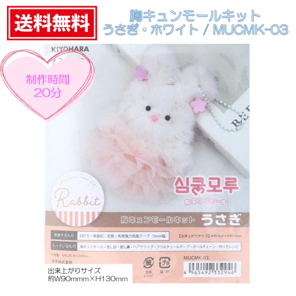 韓国発信のトレンドアイテムである、胸キュンモールのキットです。かわいいくまやうさぎのモール人形や耳ヘアクリップが作れます。子供から大人まで楽しめるキット内容です。ふわふわの触り心地でキュートな胸キュンモール折り曲げても簡単に元に戻るタイプの...