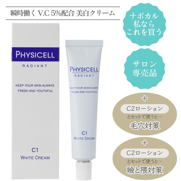 ヴィタミンで美白と毛穴対策 フィジセルC1ホワイトクリーム ナボカル