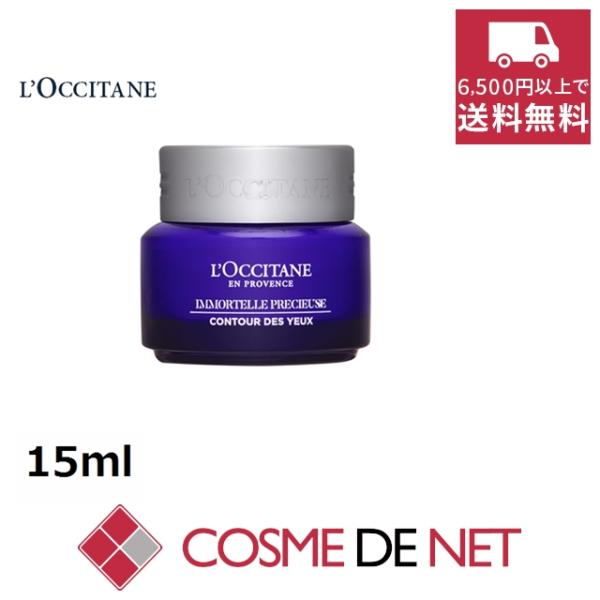 ロクシタン イモーテル プレシャス アイバーム 15ml イモーテルとヒアルロン酸など栄養たっぷりの成分を配合した軽いテクスチャーのアイバーム。目元の悩みをケアし、外的ダメージから肌を守ります。力強く輝く、コルシカの太陽。そのエネルギーを肌...