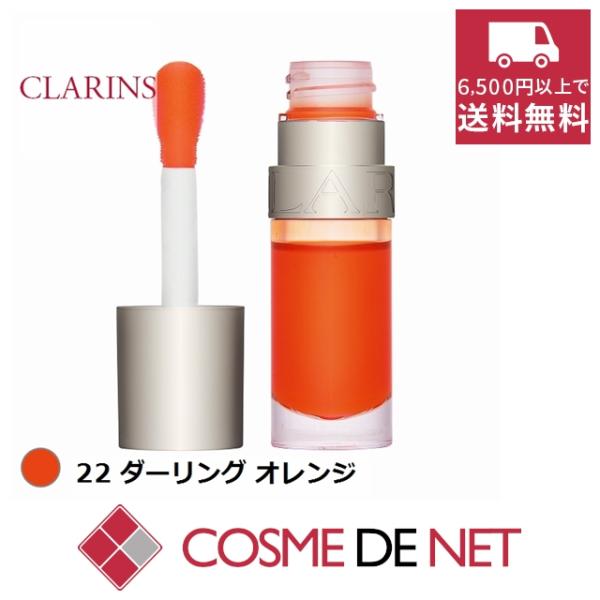 クラランス リップコンフォートオイル 7ml 22 ダーリング オレンジ新しくなった3種のプラントカクテル*と、たっぷりのトリートメント成分がくちびるを優しく包みこむ。べたつかないさらっとしたオイルが心地よく、長時間保湿。唇をふっくらと演出...