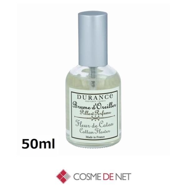 デュランス ピロー ミスト 50ml コットンフラワーリネン類に、ルームスプレーに、トワレに…やさしく香っていろいろ使える人気のピローミスト穏やかに眠りにつけるようにブレンドされた、デュランス社らしいふんわりやさしい自然な香りのピローミスト...