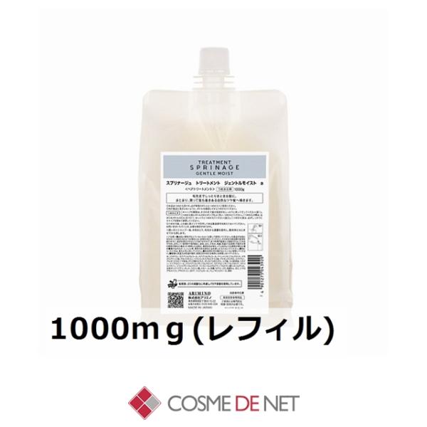 アリミノ スプリナージュトリートメント ジェントルモイスト 1000mｇ(レフィル) 汚れはかろやか落とし、必要な美容成分を留めて潤いで満たす「アスタキサンチン*」などの美容成分や植物オイルは保持して不必要な汚れは落とす、アリミノ独自のモイ...