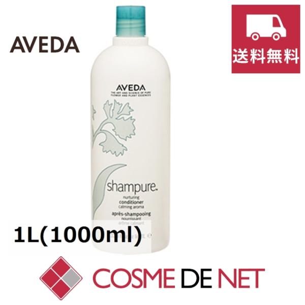 アヴェダ シャンピュア ナーチュアリング コンディショナー 1L(1000ml) オーガニックのラベンダー、イランイラン、オレンジ、プチグレインなど、25種類の花と植物エッセンスからなるアロマブレンド。コンディショナーは98％、アロマは10...