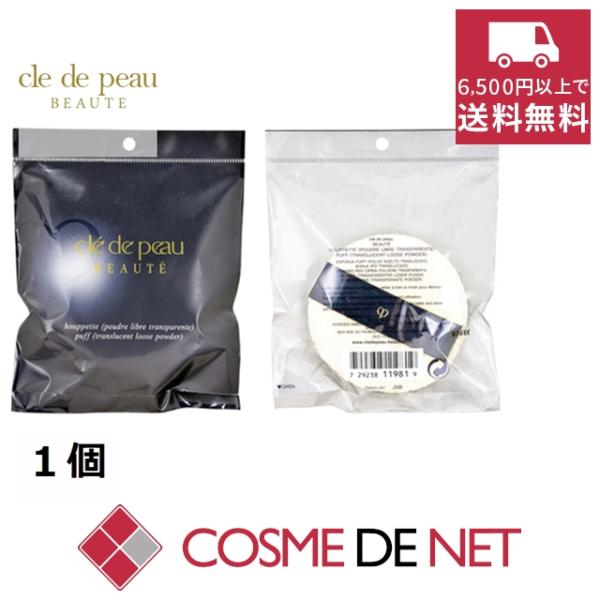 クレ・ド・ポー ボーテ（資生堂） プードルトランスパラント専用パフ （メイク用パフ） １個 上質なやわらかさと適度な弾力で、パウダーを肌へ均一にひろげ、繊細な仕上がりが実現できるフェイスパウダー専用パフ。