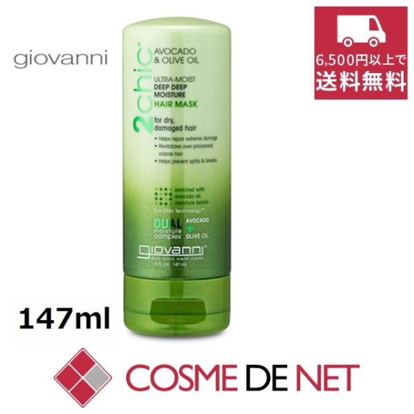 ジョヴァンニ 2chic モイスト ヘアマスク（ドライ&amp;ダメージヘア） 147ml オーガニックアボカドとオーガニックオリーブのオイルによるリッチな潤いが髪を満たします。やわらかくまとまりのよい状態に。リッチな潤いをもたらすアボカド...