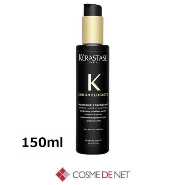 ケラスターゼ CH クロノロジスト テルミック 150ml スタイル自在でなめらかな質感へ導く洗い流さないヘアトリートメント。【母の日】【プレゼント】