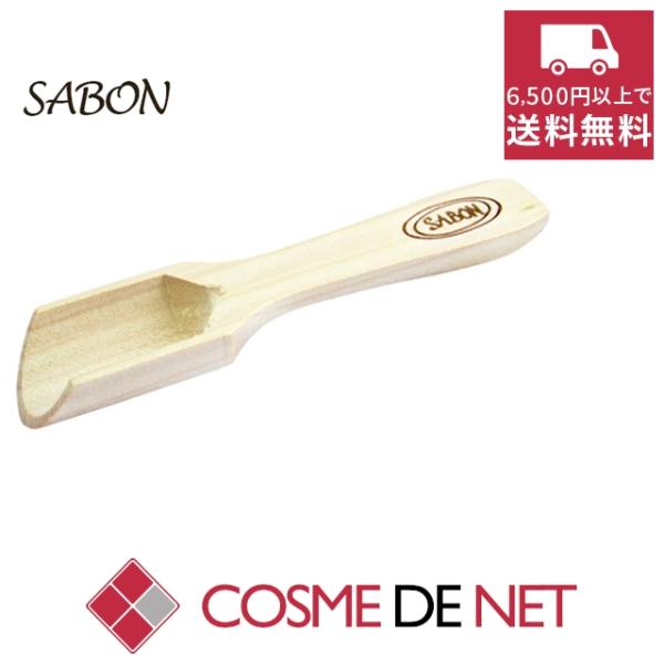 サボン ボディスクラブ用スプーン  ボディスクラブ用に作られた木製スプーン。柄が長く、耐久性にも優れています。