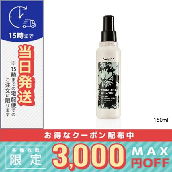 AVEDAアヴェダアバンダントブローアウト150ml